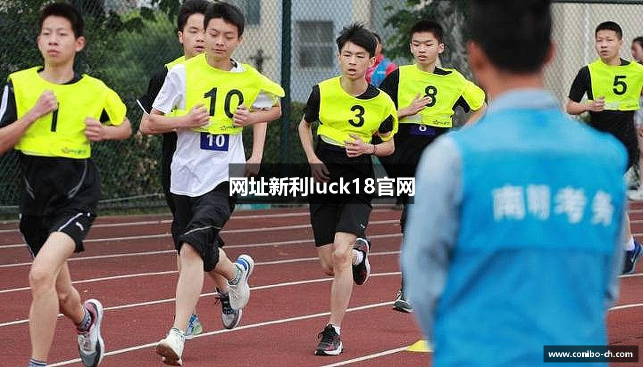 网址新利luck18官网 - 新利luck18(中国)体育·官方网站